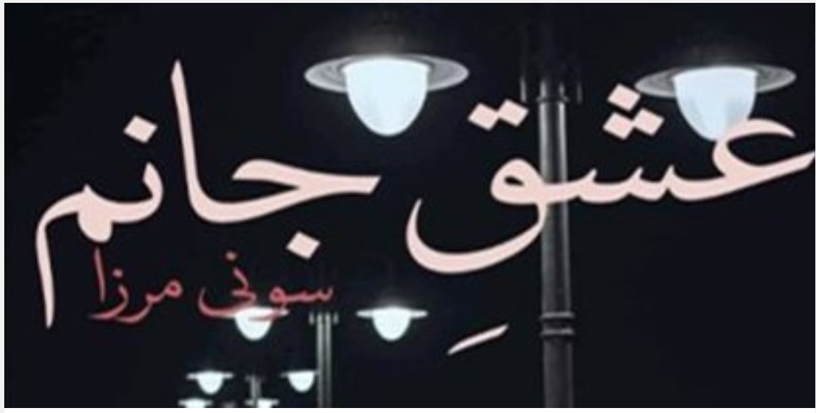 Ishq e janum by Soni Mirza Complete - ezreaderschoice