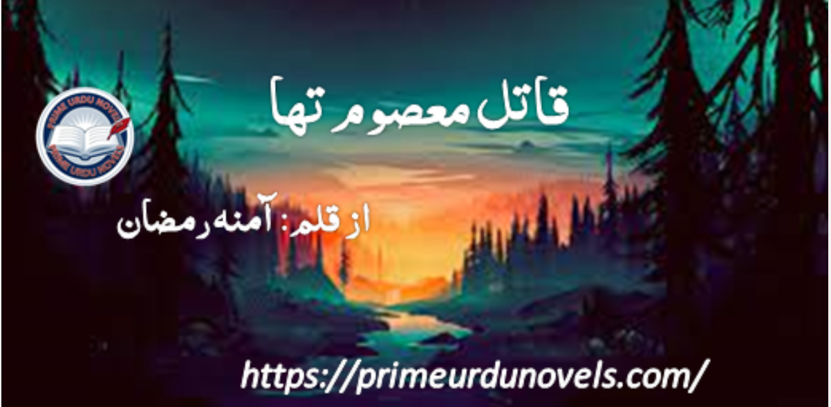 Qatal masoom tha by Amna Ramzan Complete novel - ezreaderschoice