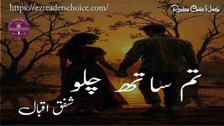 Tum Saath Chalo by Shafaque Iqbal Complete pdf - ezreaderschoice